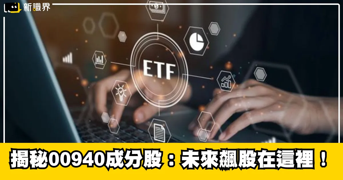 00940之亂：揭秘00940成分股、沒跟上還有00944！